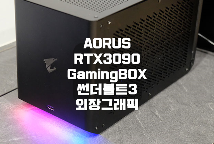 GIGABYTE AORUS RTX 3090 게이밍 박스 eGPU WATERFORCE 올인원 냉각 썬더볼트3 외장 그래픽 카드 ...