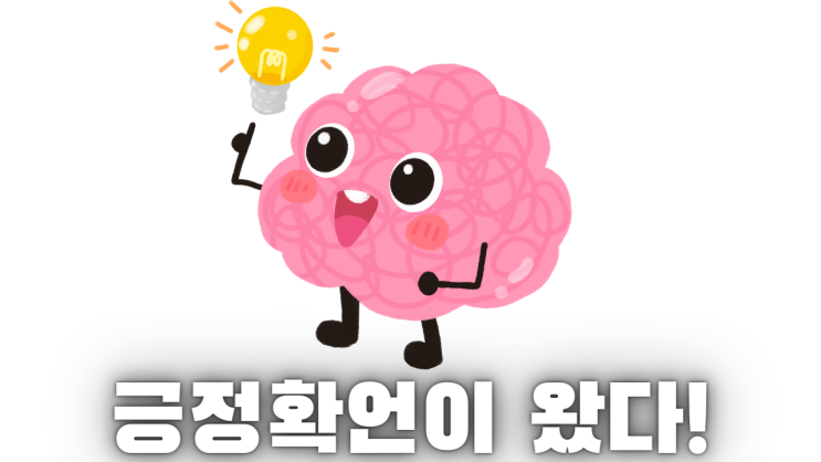 긍정확언 뇌에 각인시키는 단 1가지 방법 네이버 블로그