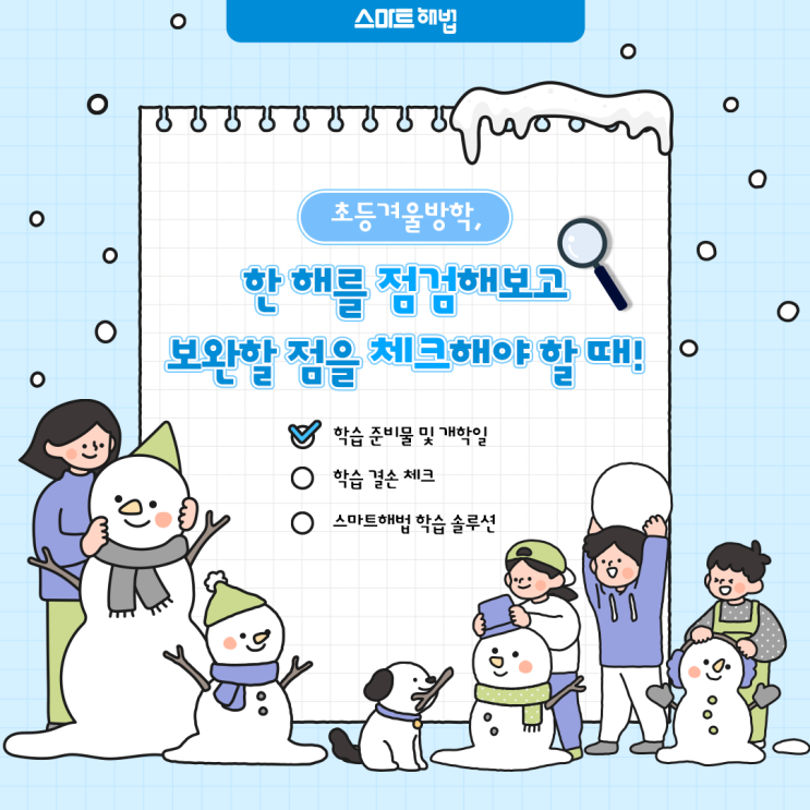 초등겨울방학 한 해를 점검해보고 보완해야 할 점을 체크해야 할 때 네이버 블로그