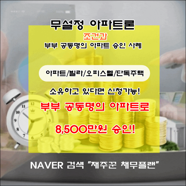 부부 공동명의 아파트 무설정 아파트론 승인 사례 : 네이버 블로그