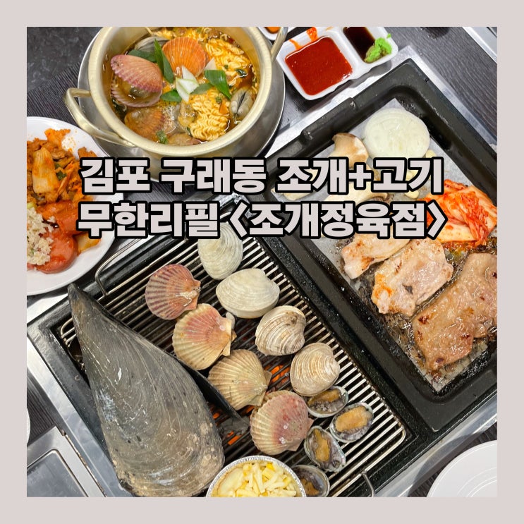 김포 구래동 고기조개구이가 무한리필인 가성비 갑 네이버 블로그