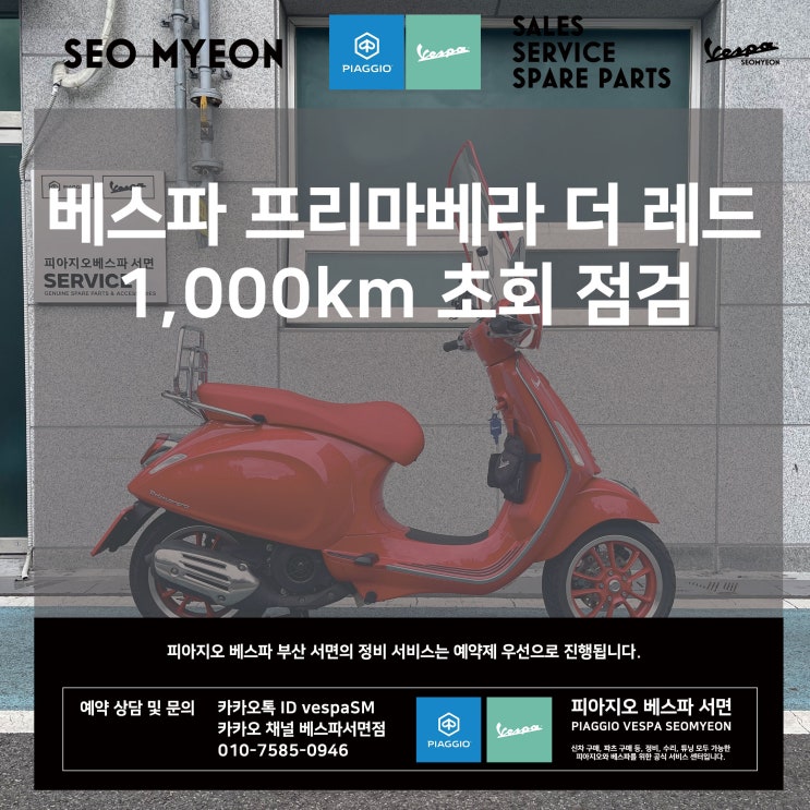 베스파 프리마베라 125 더 레드 1000km 초회 무상 점검 신차 출고 후 첫 점검 초회 점검은 필수 놓치지마세요