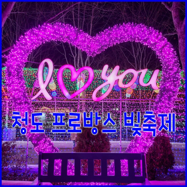 경북 겨울여행지 청도 프로방스 산타마을 크리스마스 빛축제 네이버 블로그