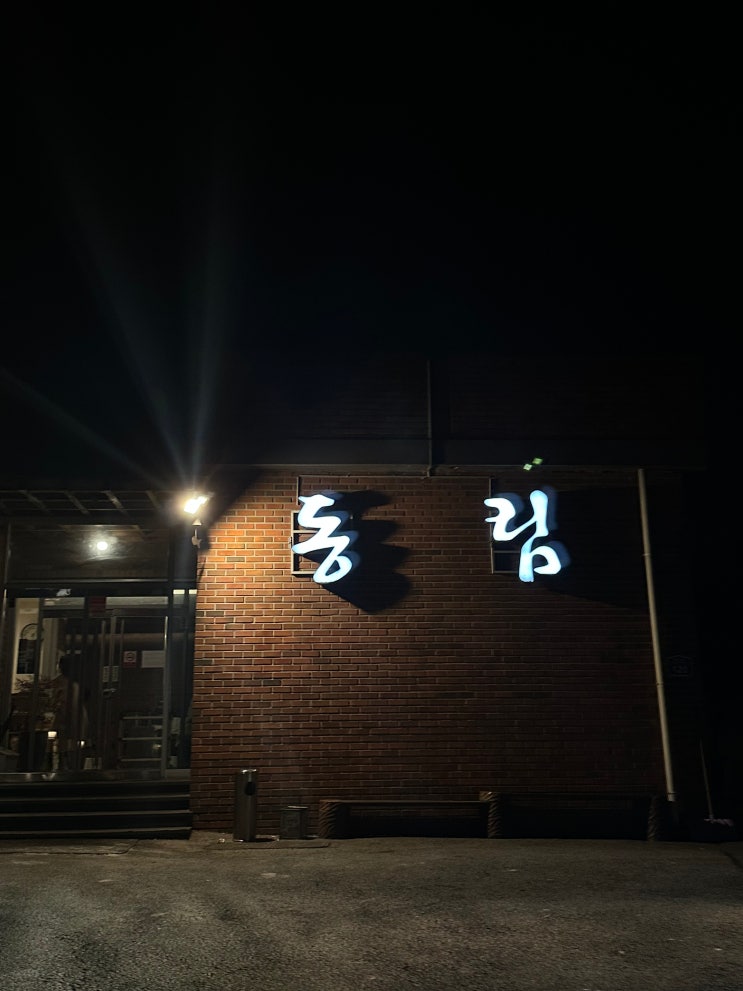 유플언니오늘뭐먹지 경기도 이천 동림장어 이천장어구이 이천장어전문 이천회식장소 이천모임장소 이천송년회 이천단체식당
