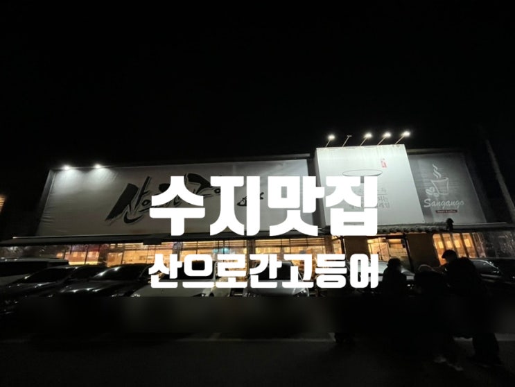 용인 수지 고기리 맛집 산으로간고등어 내돈내산 네이버 블로그