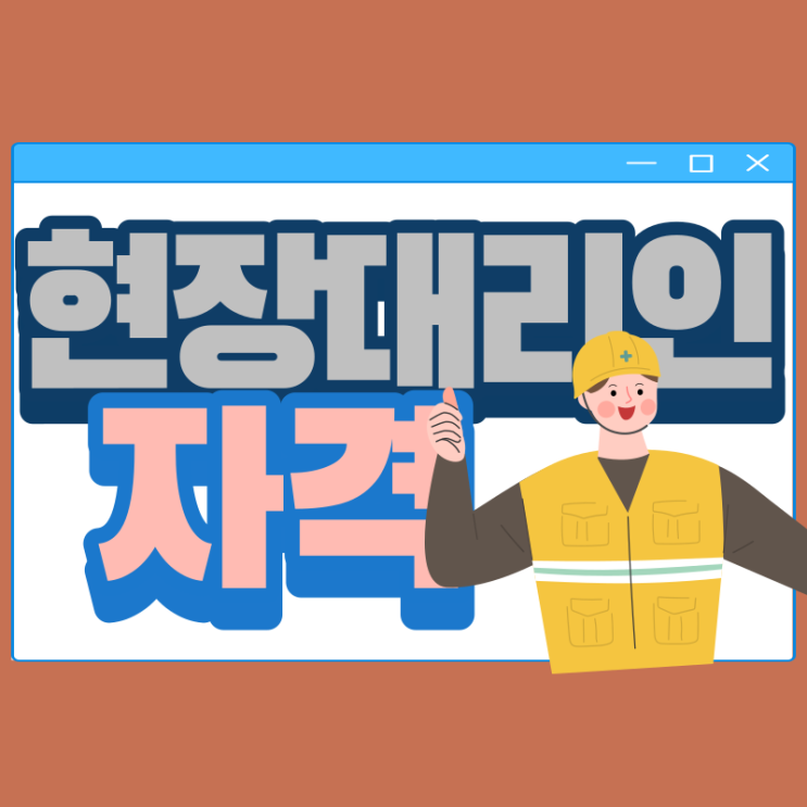 현장대리인 배치기준 건설기술인 발급 방법 네이버 블로그