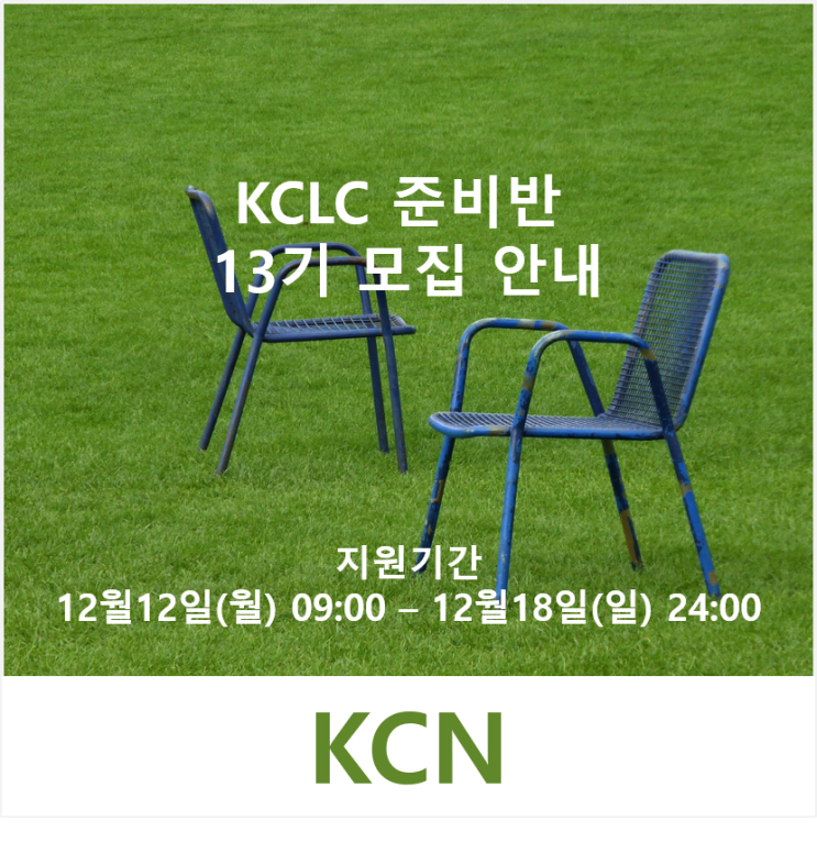 KCN 코치네트워크-KCLC 준비반 13기 모집 안내 : 네이버 블로그