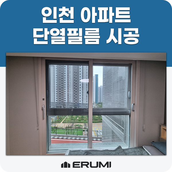 인천 아파트 단열필름 파라곤보타닉 방문 시공 네이버 블로그