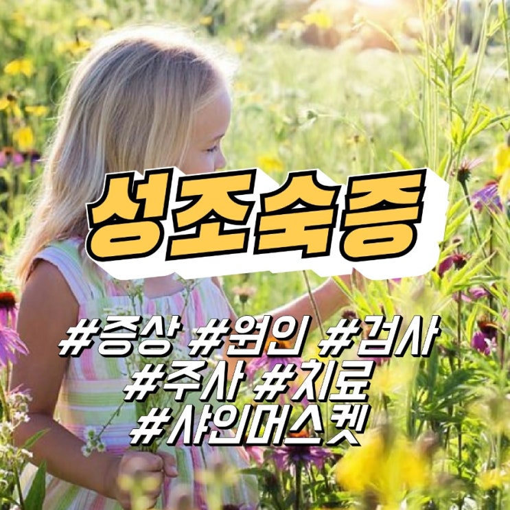 여자 남아 성조숙증 증상 원인 및 주사 치료 검사 샤인머스켓 네이버 블로그