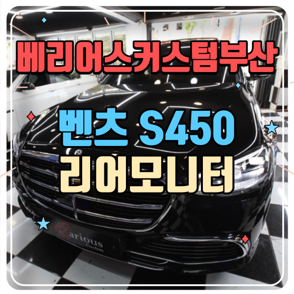 벤츠 S450 리어모니터 시공 : 네이버 블로그