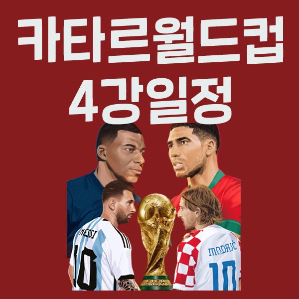 2022 카타르 월드컵 4강준결승 일정 시간 대진표 축구 4강전 누가 결승전 갈까 네이버 블로그