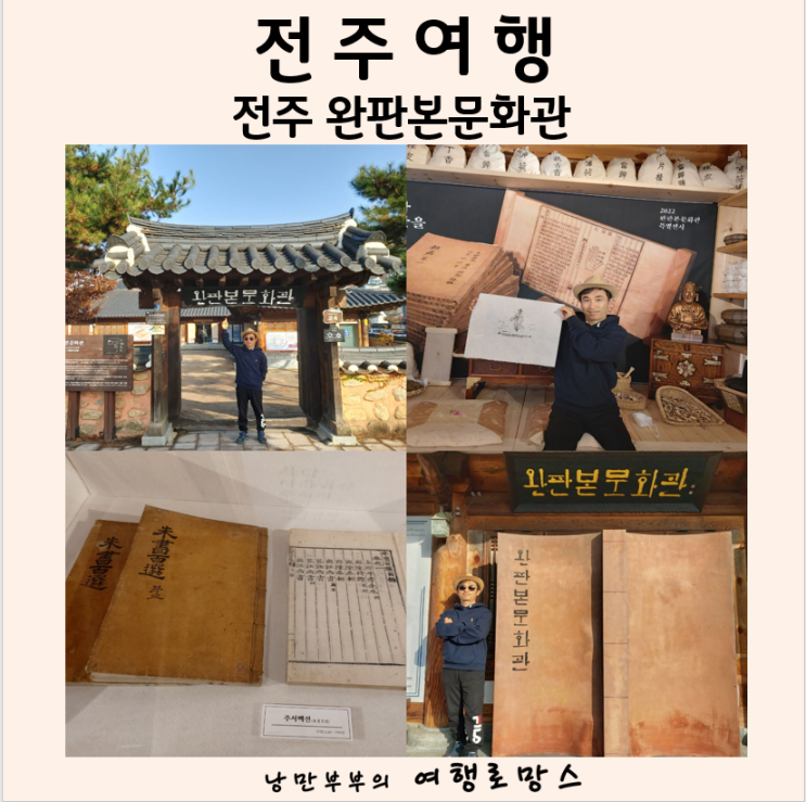 전북 아이와 가볼만한곳 전주 한옥마을 겨울방학 이색 어린이 체험 여행 전주 완판본 문화관 목판인쇄체험 오목교 네이버 블로그