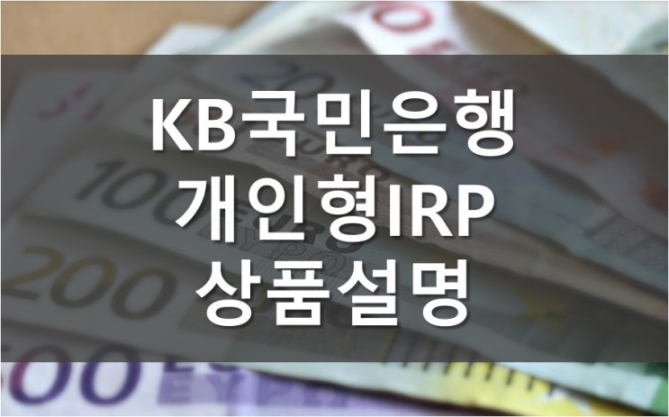 KB국민은행 개인형IRP 상품설명서 내용 정리 : 네이버 블로그