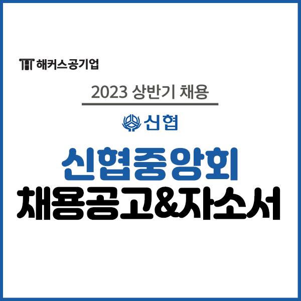 신협중앙회 채용 시작 Ncs 필기자소서 항목 확인 네이버 블로그