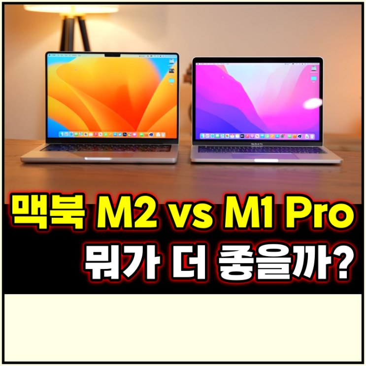 맥북 프로 m2 13인치 VS m1 pro 14인치 비교! : 네이버 블로그