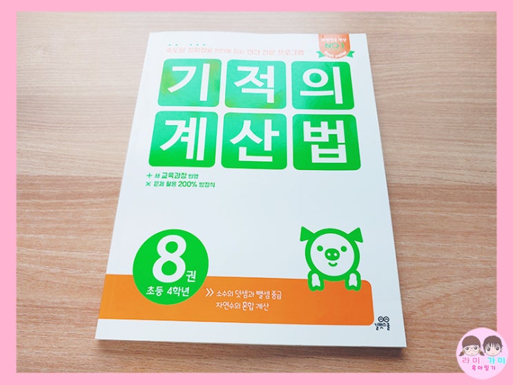 초등 4학년 연산 문제집 기적의 계산법 8권 네이버 블로그