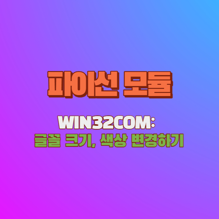 파이선의 기초 - WIN32COM 글꼴 색상 변경하기(3) : 네이버 블로그