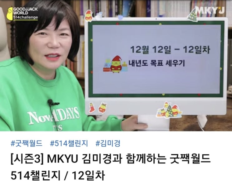 [시즌3] MKYU 김미경과 함께하는 굿짹월드 514챌린지/12일차/주제: 내년도 목표 세우기 : 네이버 블로그