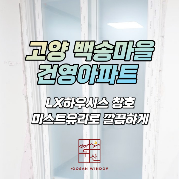 일산 백송마을건영아파트 Lx샷시 두산창호 미스트 유리 포인트 네이버 블로그