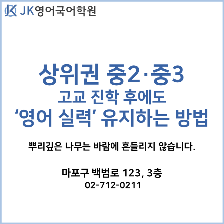 Jk영어국어학원 상위권 중2·중3 어떻게 공부해야 고등학교에 가서도 좋은 영어실력을 유지 할까 네이버 블로그