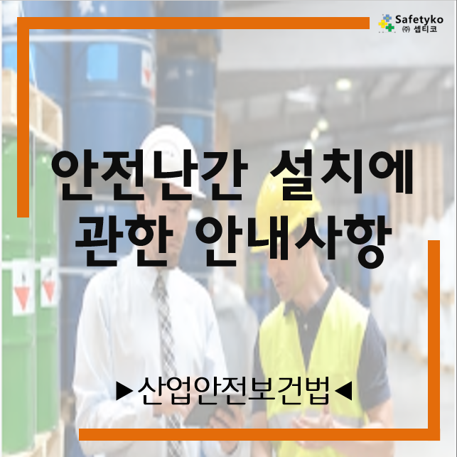 산업안전보건법 안전난간 설치에 대한 안내사항 네이버 블로그