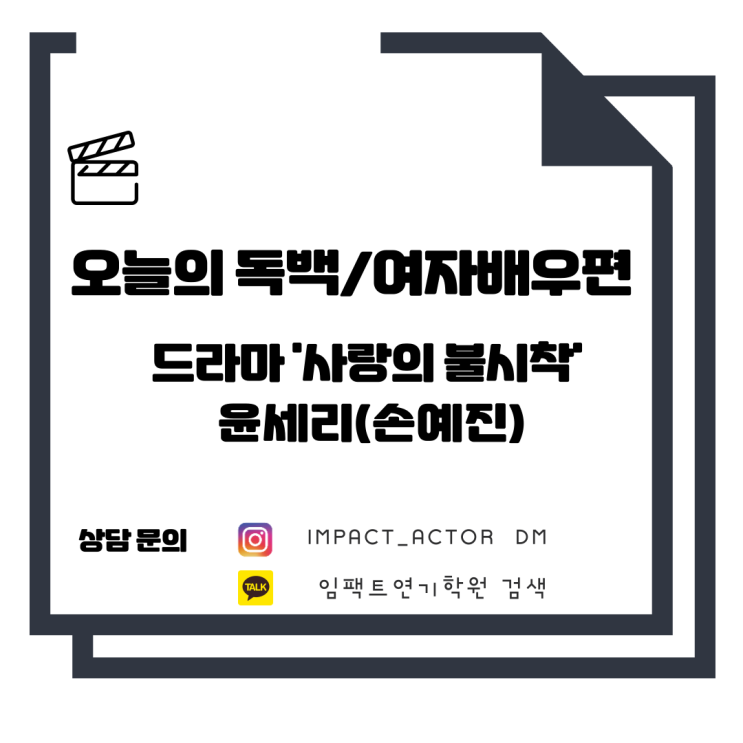 임팩트연기학원 여자배우독백 드라마사랑의불시착 윤세리 손예진 여자배우독백 네이버 블로그
