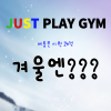 요즘 많이 듣는 저스트 플레이짐의 장점 장산헬스장 장산pt 네이버 블로그