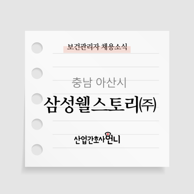 대기업 삼성웰스토리주 보건관리자 채용간호사산업위생관리기사인간공학기사 등 네이버 블로그