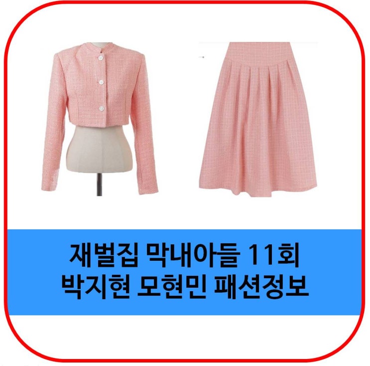 재벌집 막내아들 11회 박지현 모현민 옷 자켓 스커트 투피스 정장 핑크 네이버 블로그