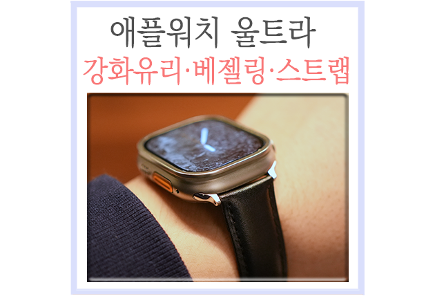 애플워치 울트라 강화유리 보호필름 베젤링 케이스 부착 49mm 나토 밴드 가죽 스트랩 힐링쉴드 추천 네이버 블로그