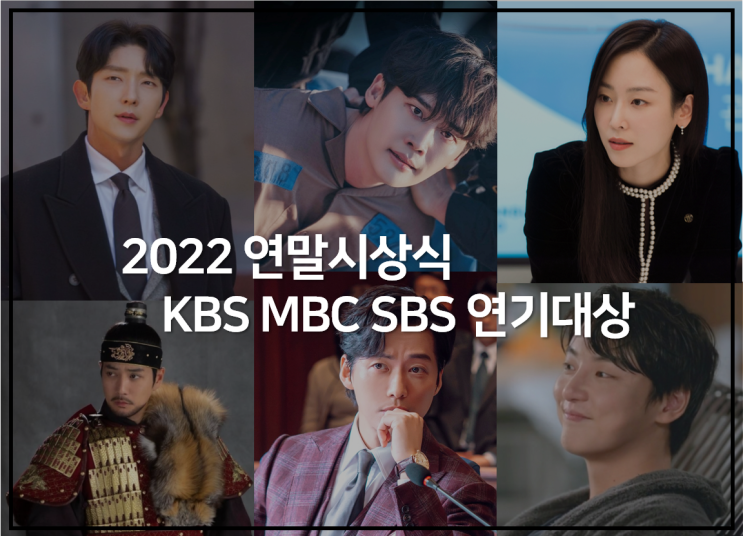 2022 연기대상 KBS / MBC / SBS 주인공은 : 2022 드라마 총정리 : 네이버 블로그