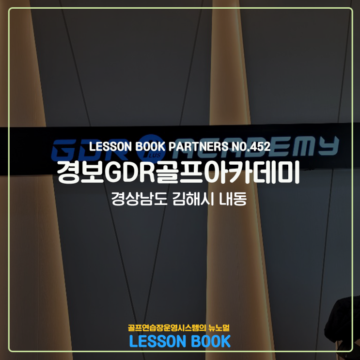 레슨북 파트너스 경보gdr골프아카데미 경상남도 김해시 내동 Gdr골프아카데미 김해연지점의 2호점레슨북 타석제어와 회원