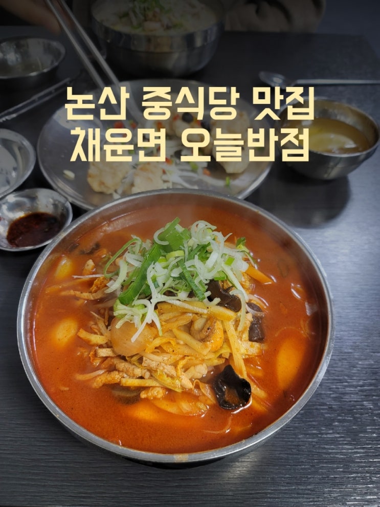 논산 중국집 맛집 채운면 오늘반점탕수육 짬뽕 하얀 짬뽕 짜장 볶음밥 네이버 블로그
