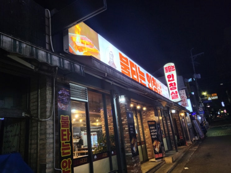 방이동 고기맛집 회식으로도 외식으로도 좋은 불타는 안창살 네이버 블로그