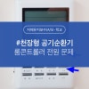 룸콘트롤러 안 꺼짐화성시 동탄신도시 중학교 천장형 공기순환기 시설관리몰 협동조합학교공기장화장치냉난방키트공기청정기유지관리