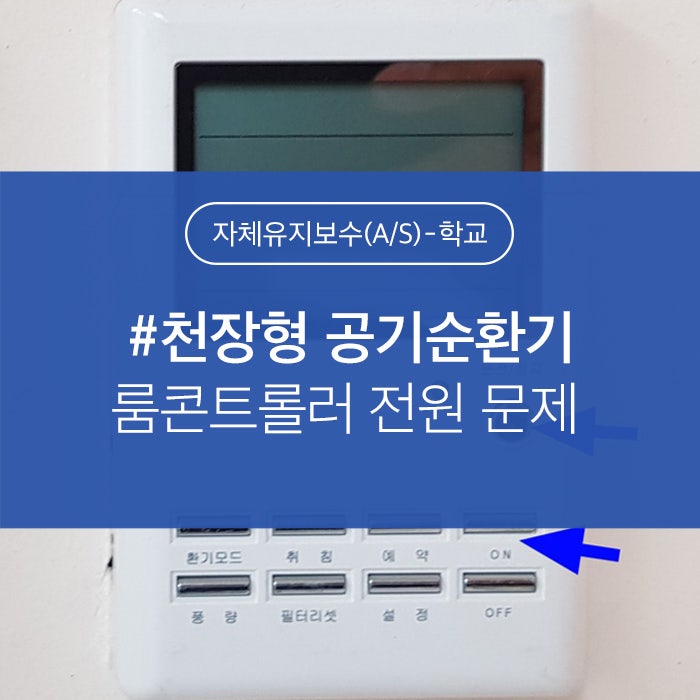 룸콘트롤러 안 꺼짐화성시 동탄신도시 중학교 천장형 공기순환기 시설관리몰 협동조합학교공기장화장치냉난방키트공기청정기유지관리