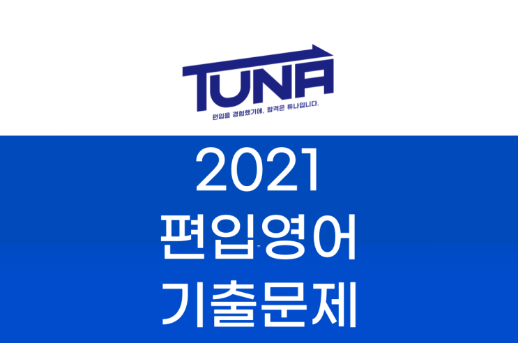 편입영어 기출문제 다운로드 2021학년도 가톨릭대 숙명여대 서강대 성균관대 중앙대 건국대 이화여대 한양대 편입