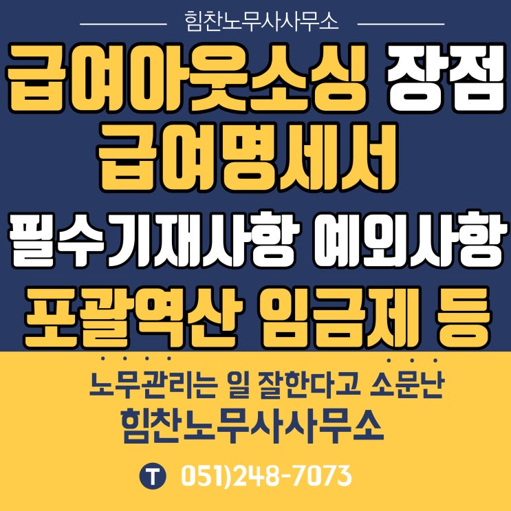 부산대표노무사 급여아웃소싱 장점급여명세서 필수기재사항 예외사항 포괄역산 임금제 등 부산노무사추천 힘찬노무사사무소 네이버 블로그