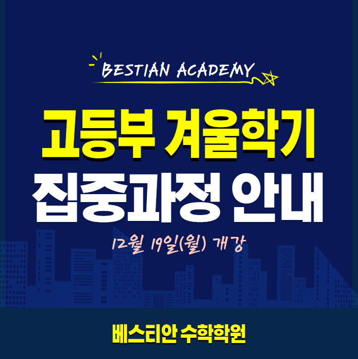 동백 베스티안 수학학원 고등부 겨울학기 집중과정 안내12월 19일 개강 네이버 블로그