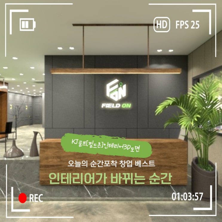 다산 스크린골프장 창업 인테리어 스크린골프인테리어 3d도면필드온 타석스크린 창업 인테리어 비용스크린골프장설치규격kj골프