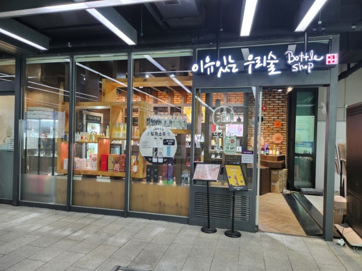 수서역 전통주 바틀샵 이유있는 우리술 여행갈 때 Srt 타기 전 필수코스 네이버 블로그