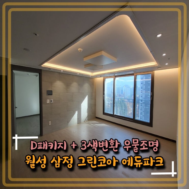 대구 월성동 신축아파트 간접조명 인테리어 월성 삼정 그린코아 에듀파크 간접조명 시공 후기 대구간접조명 네이버 블로그