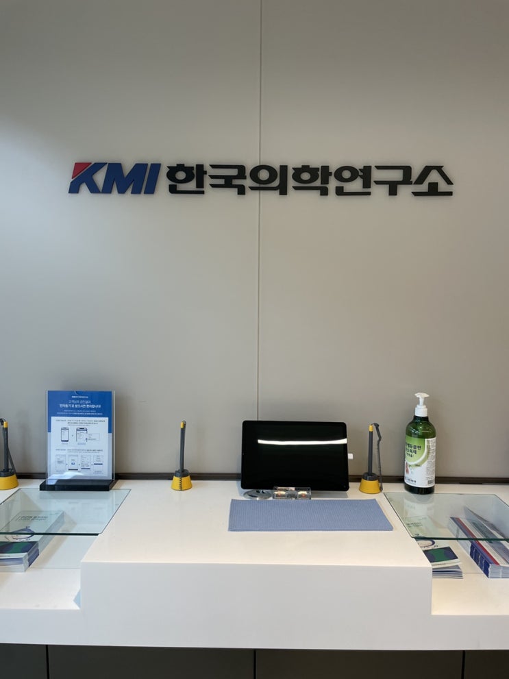 [체험일기]건강검진 후기. KMI 한국의학연구소(여의도 지점) : 네이버 블로그