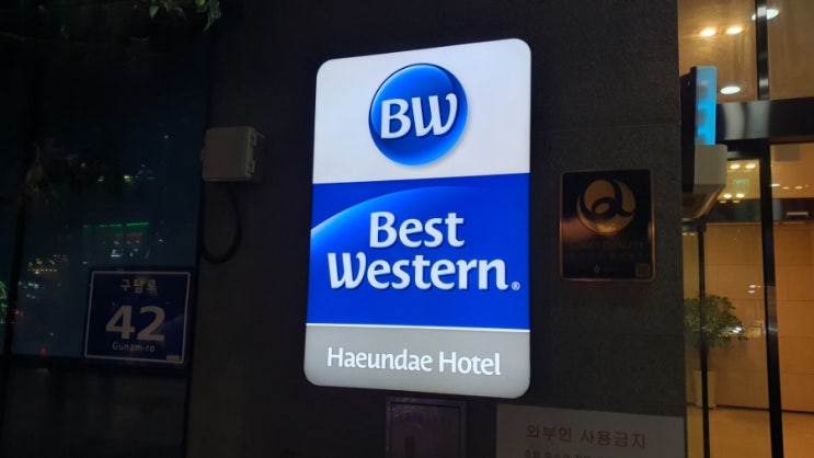 부산 해운대 중동 방문차 베스트웨스턴 해운대 호텔 숙박 네이버 블로그