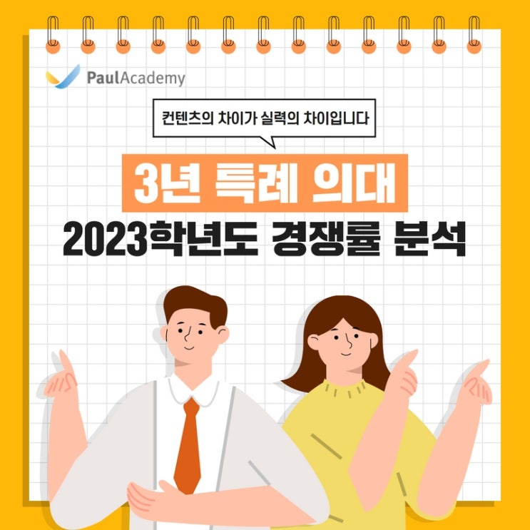 최상위권 글로벌 입시 폴아카데미 2023학년도 3년 특례 의대 경쟁률 분석 네이버 블로그