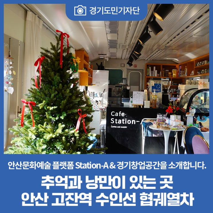 경기도민기자단 안산문화예술 플랫폼 Station A And 경기창업공간을 소개합니다 안산 고잔역 수인선 협궤열차 추억과