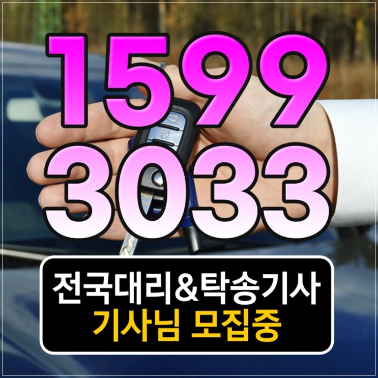 수도권 안양 대리기사 성남 도봉구 대리운전기사 알바 투잡 부업 전업 카카오기사 티맵기사 탁송기사 모집 네이버 블로그