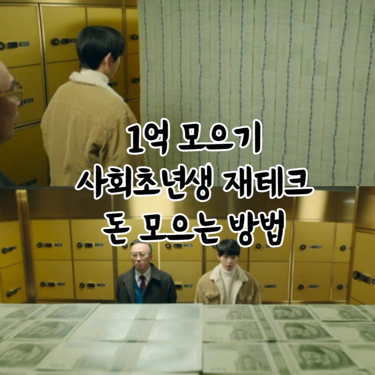 1억 모으기 월급쟁이 재테크 사회초년생 현실적으로 돈 모으는 방법 네이버 블로그