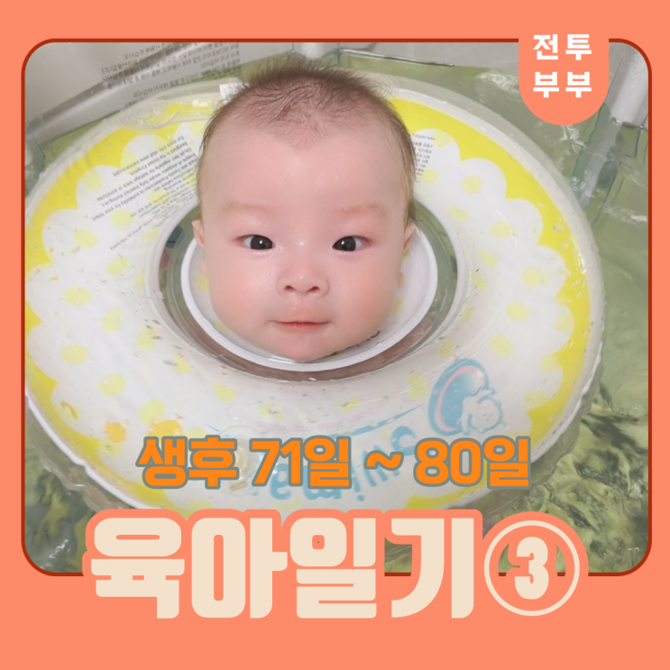 호떡이 육아일기 3 생후 71일부터 ~ 생후 80일 이야기 Feat아기수영신생아아기띠아기장난감 네이버 블로그