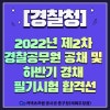 커넥츠프랩 공시관 중구점 태화우정점 울산공무원학원 22년 제2차 경찰공무원 공채 및 하반기 경채 필기시험 합격선